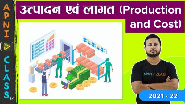 Commerce | Class 12th व्यष्टि अर्थशास्त्र (Microeconomics)